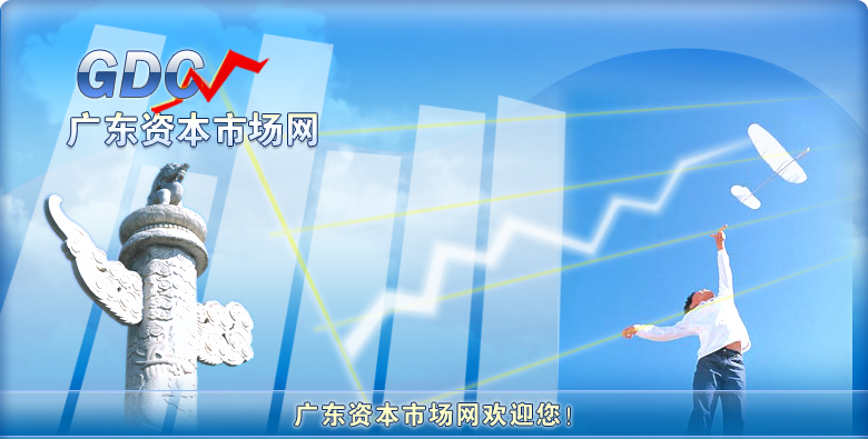 广东资本市场网--与您一起分享成功!